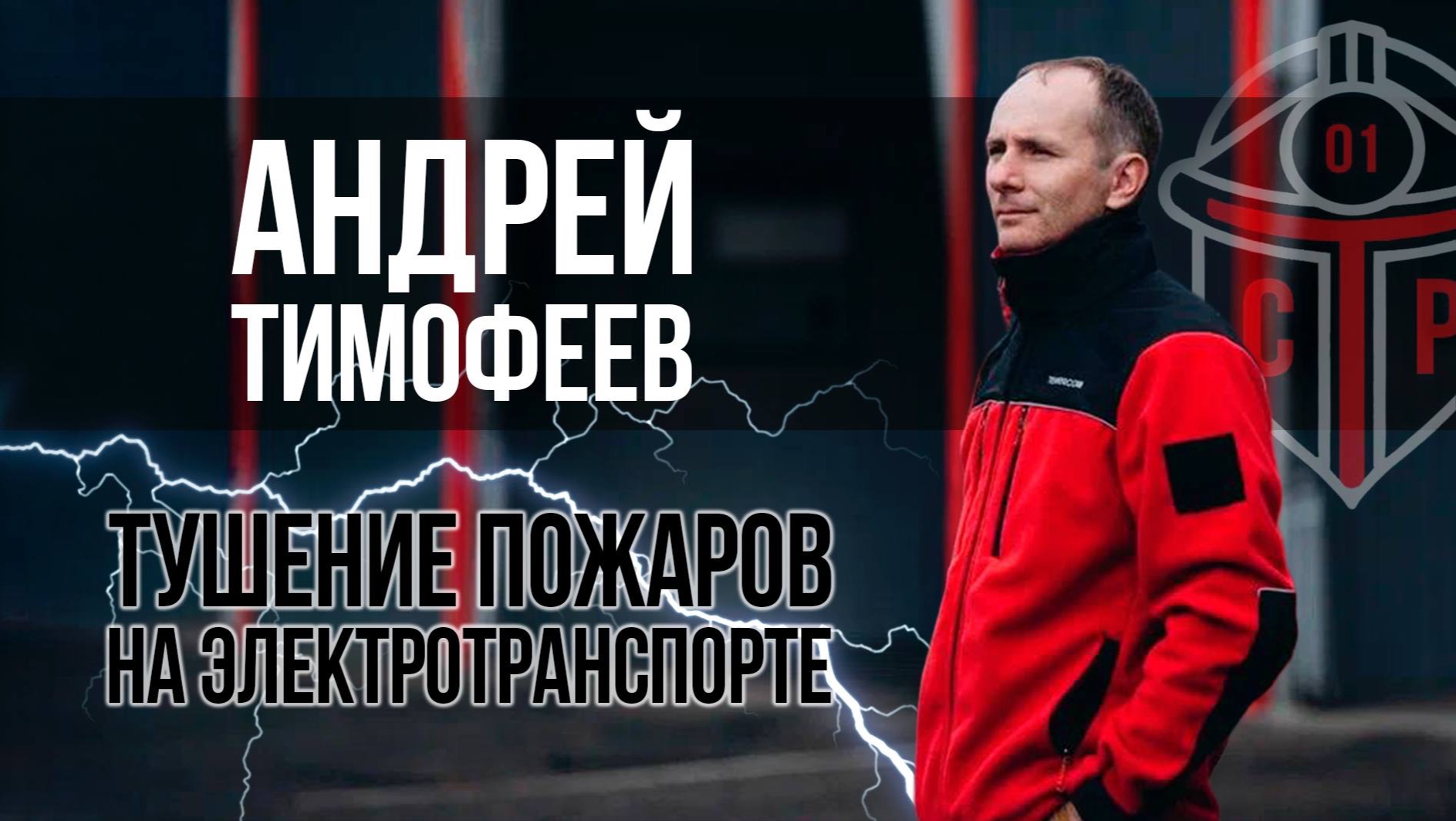 Андрей Тимофеев - тушение пожаров на электротранспорте