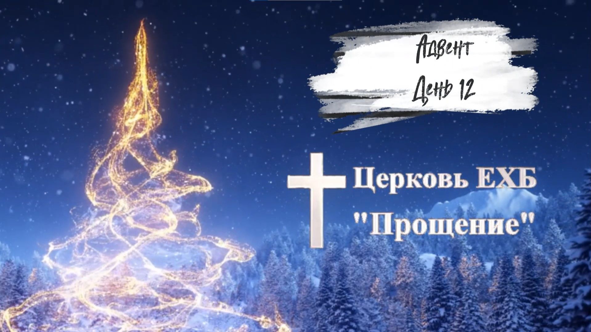 Адвент 2025 день двенадцатый