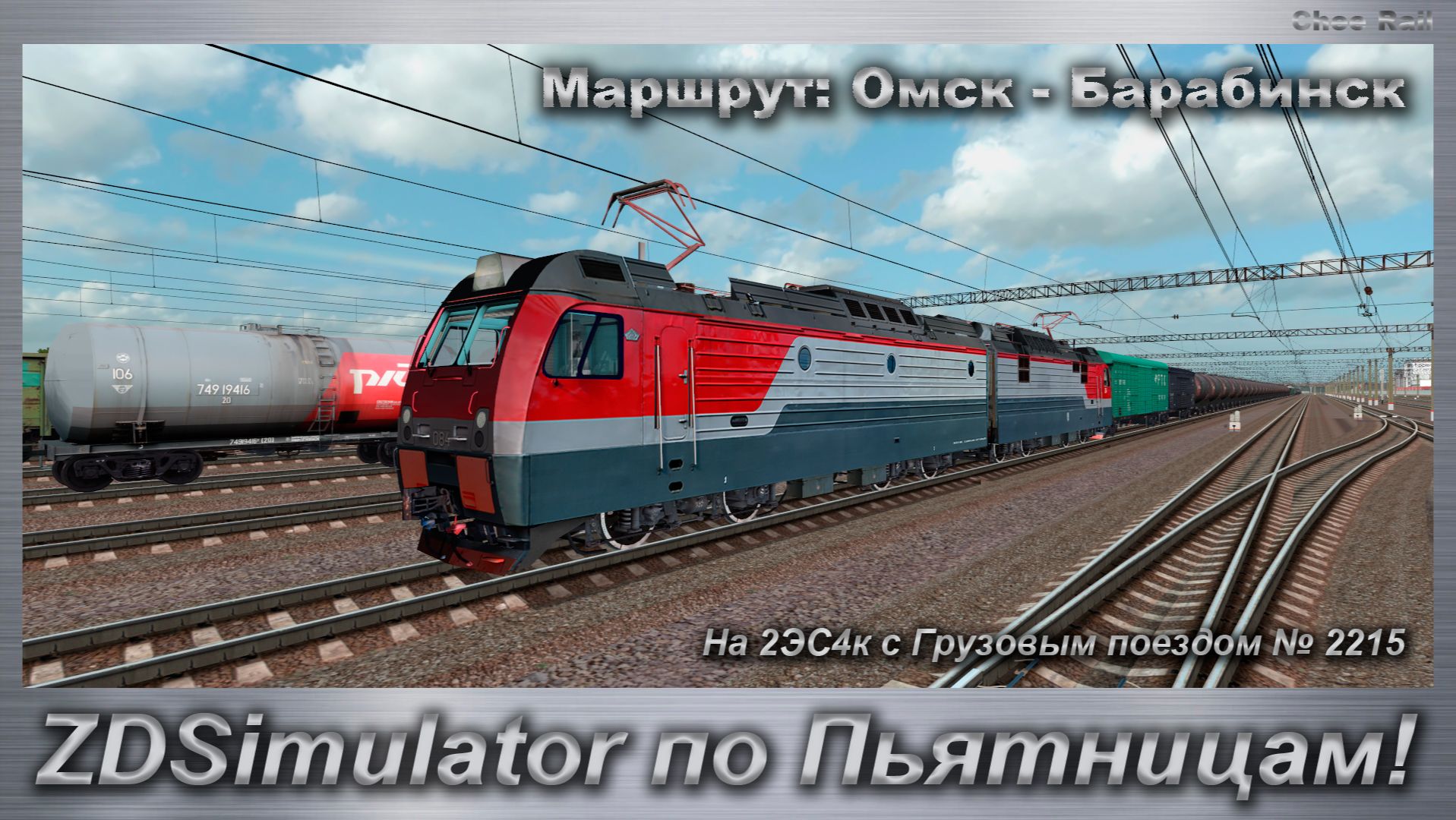 ZDSimulator по Пьятницам! На 2ЭС4к с Грузовым поездом № 2215 Маршрут: Омск - Барабинск