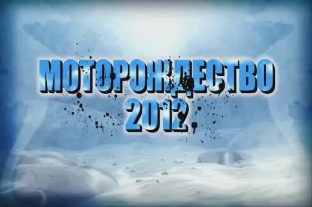 Моторождество 2012. Торжок