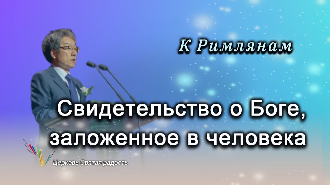 23.11.2025 Свидетельство о Боге, заложенное в человека (Рим.1:19) епископ Ким Сонг Хён