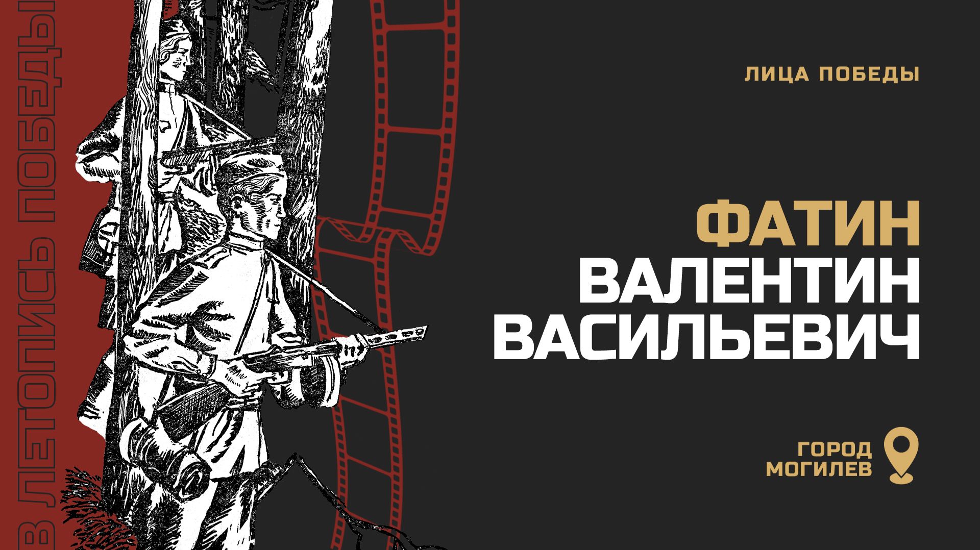 ФАТИН ВАЛЕНТИН ВАСИЛЬЕВИЧ