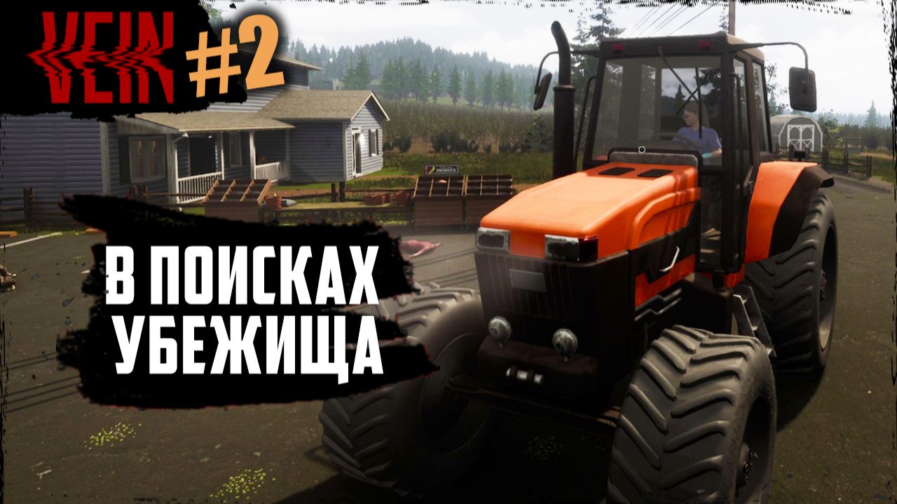 Почти Zomboid от первого лица | Vein | #2