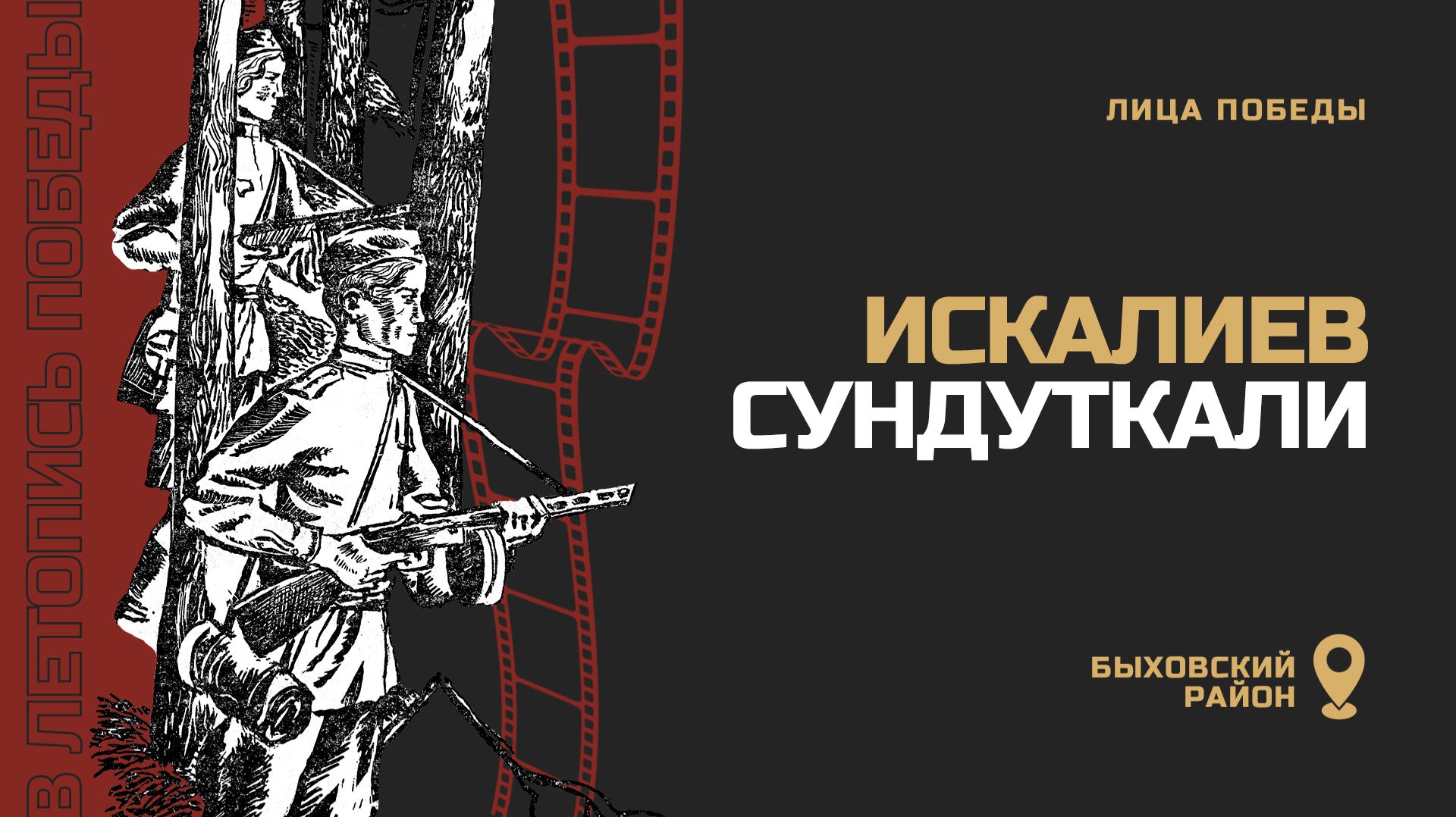 ИСКАЛИЕВ СУНДУТКАЛИ