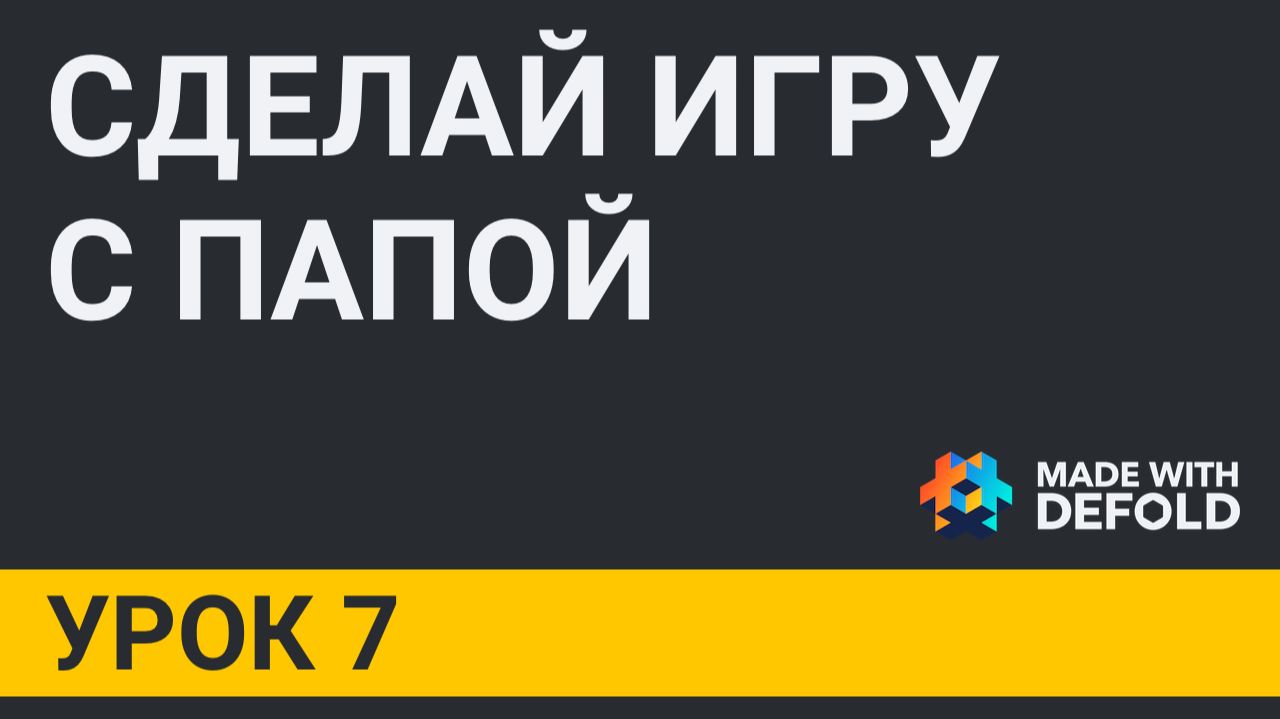 УРОК 7. Компонент Объект Столкновения (Collision Object) в Defold. Основы физики в Defold.