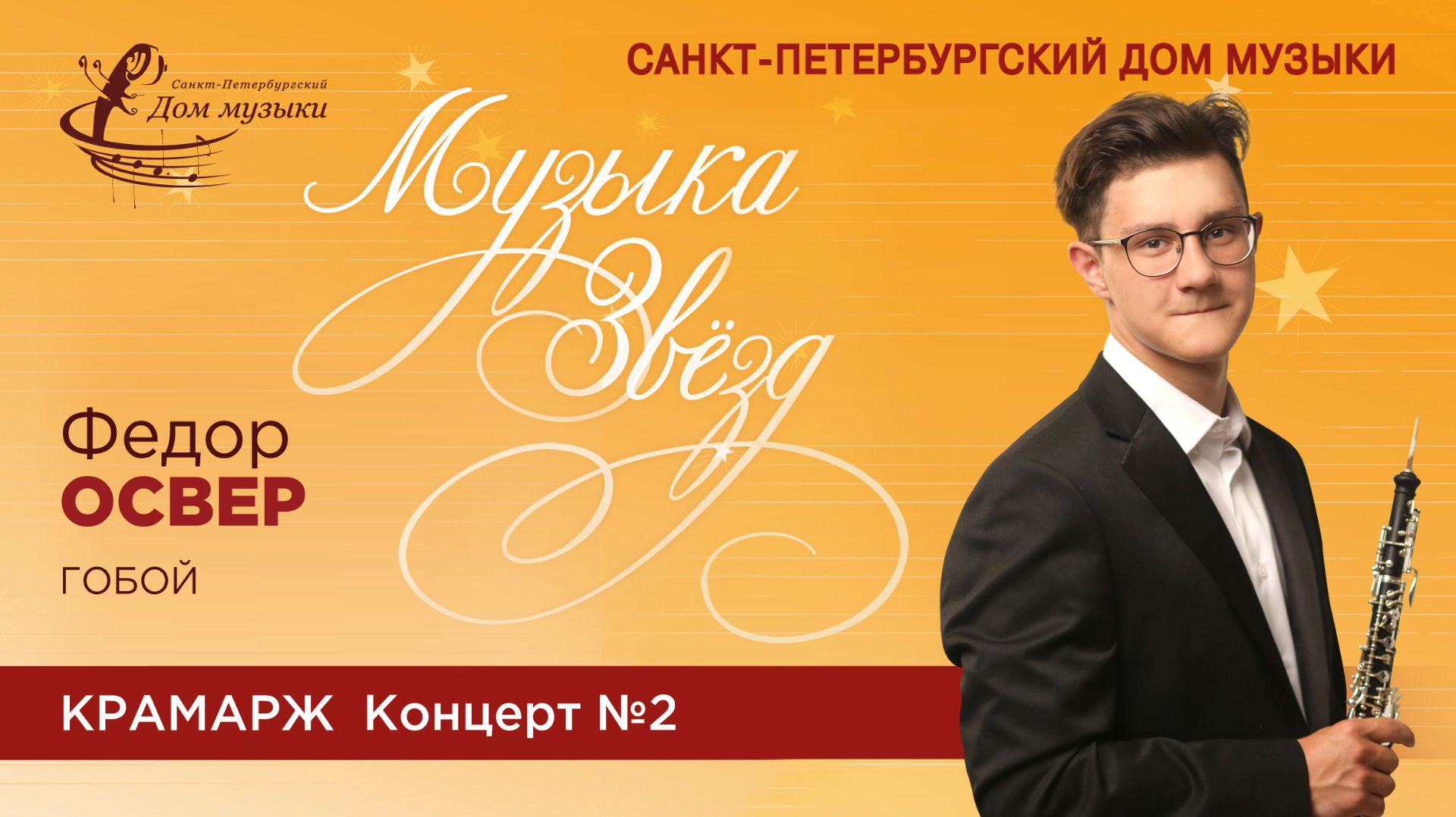 Fedor Osver (oboe) 2024-10-30 Soloists of St. Petersburg Music House