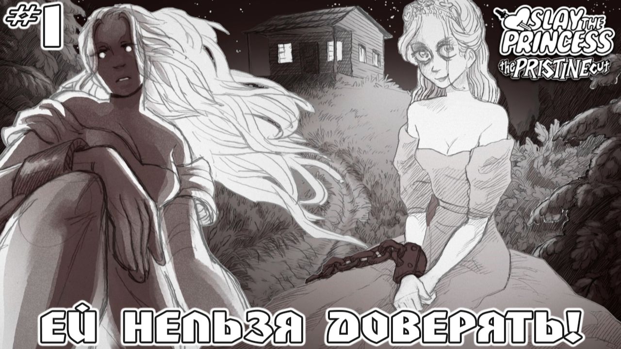 С ЭТОЙ ПРИНЦЕССОЙ ЧТО-ТО НЕ ТАК 😨😵 | SLAY THE PRINCESS #1