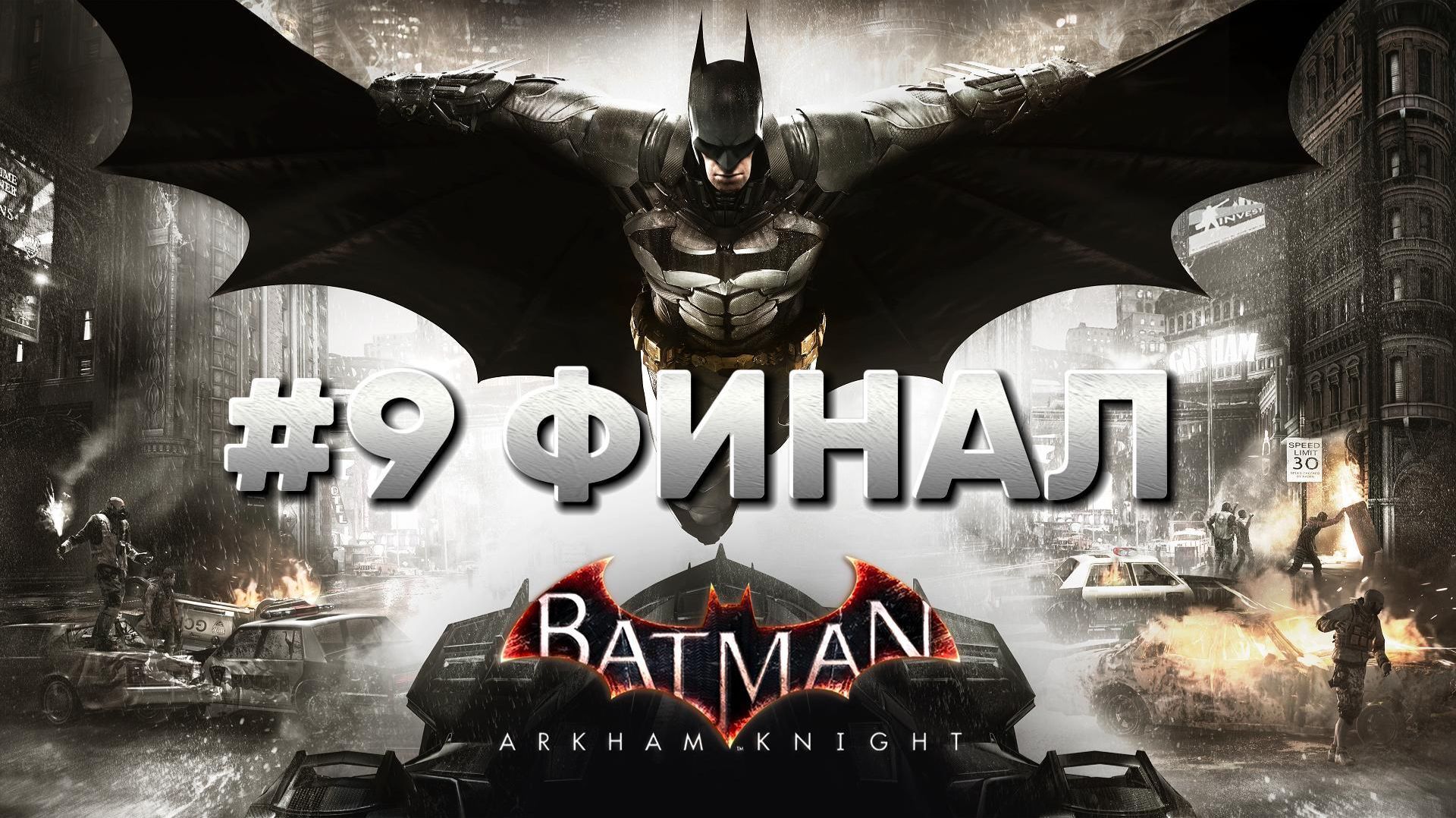 Batman Arkham Knight ► Жребий брошен ► Прохождение #9