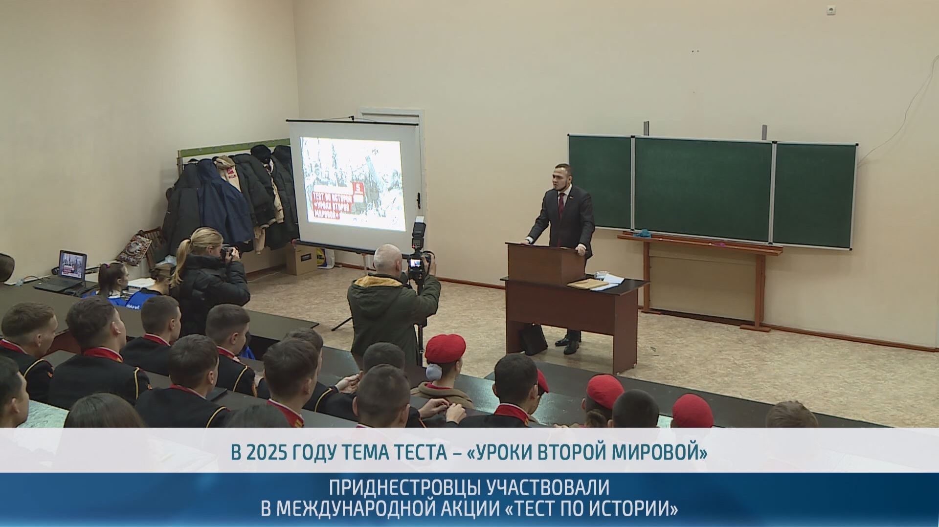 Приднестровцы в пятый раз участвовали в международной акции «Тест по истории» – 11.12.2025