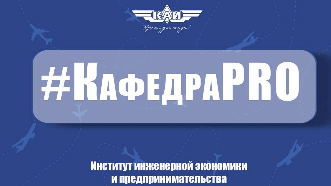 КафедраPRO ЭТиУР (ИИЭиП)
