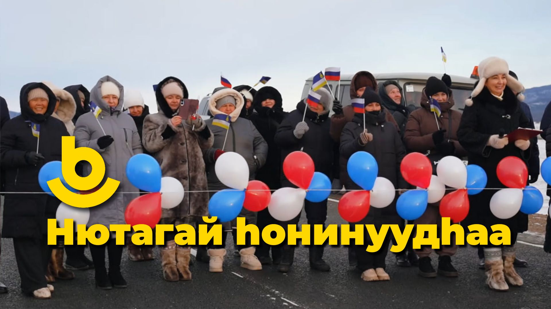 Нютагай һонинуудһаа. Хотогор баян Хориин аймаг!