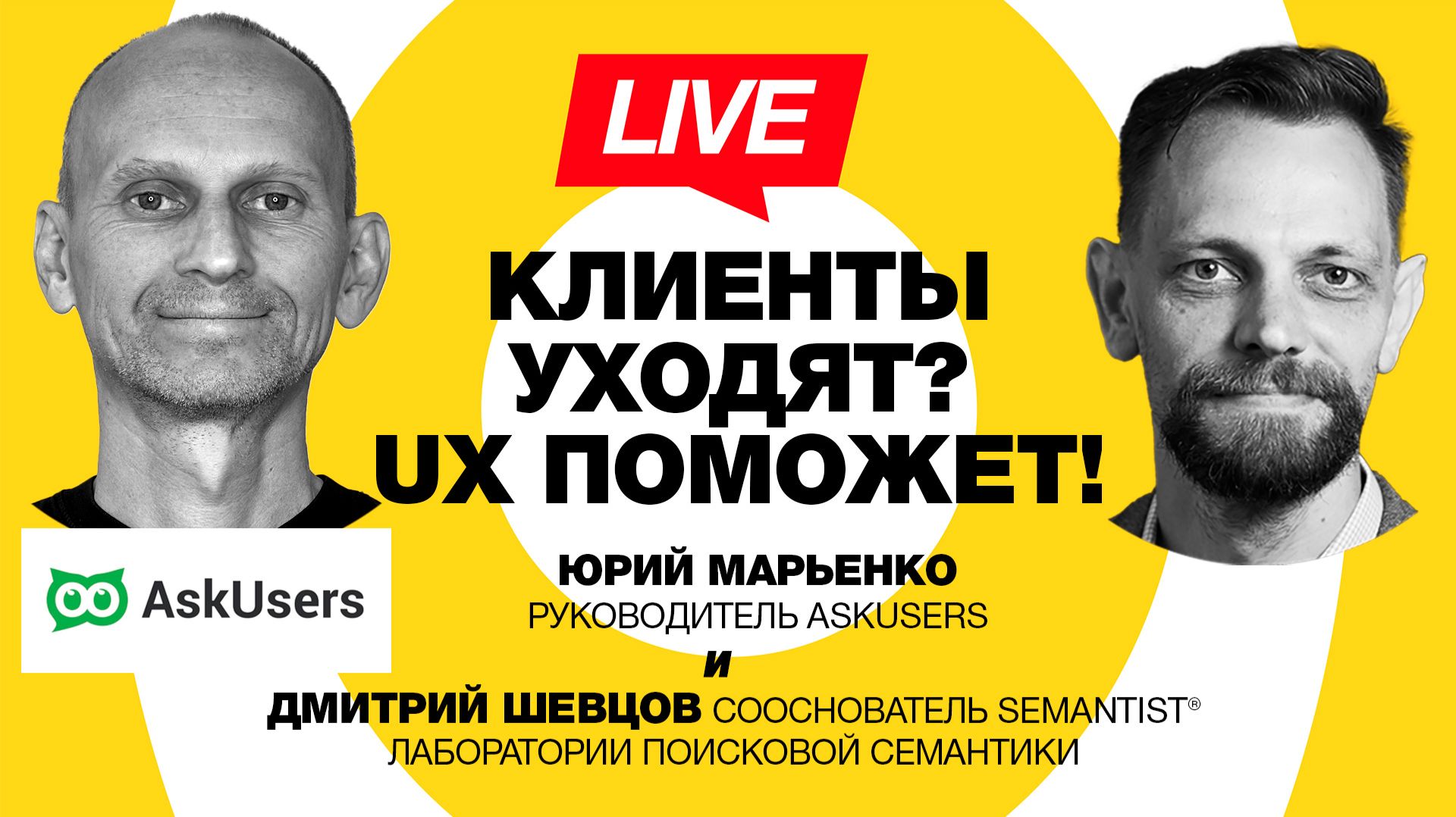 🔴 Semantist® Live 🎬 Как UX-исследования помогают увеличить чек — Юрий Марьенко (AskUsers)