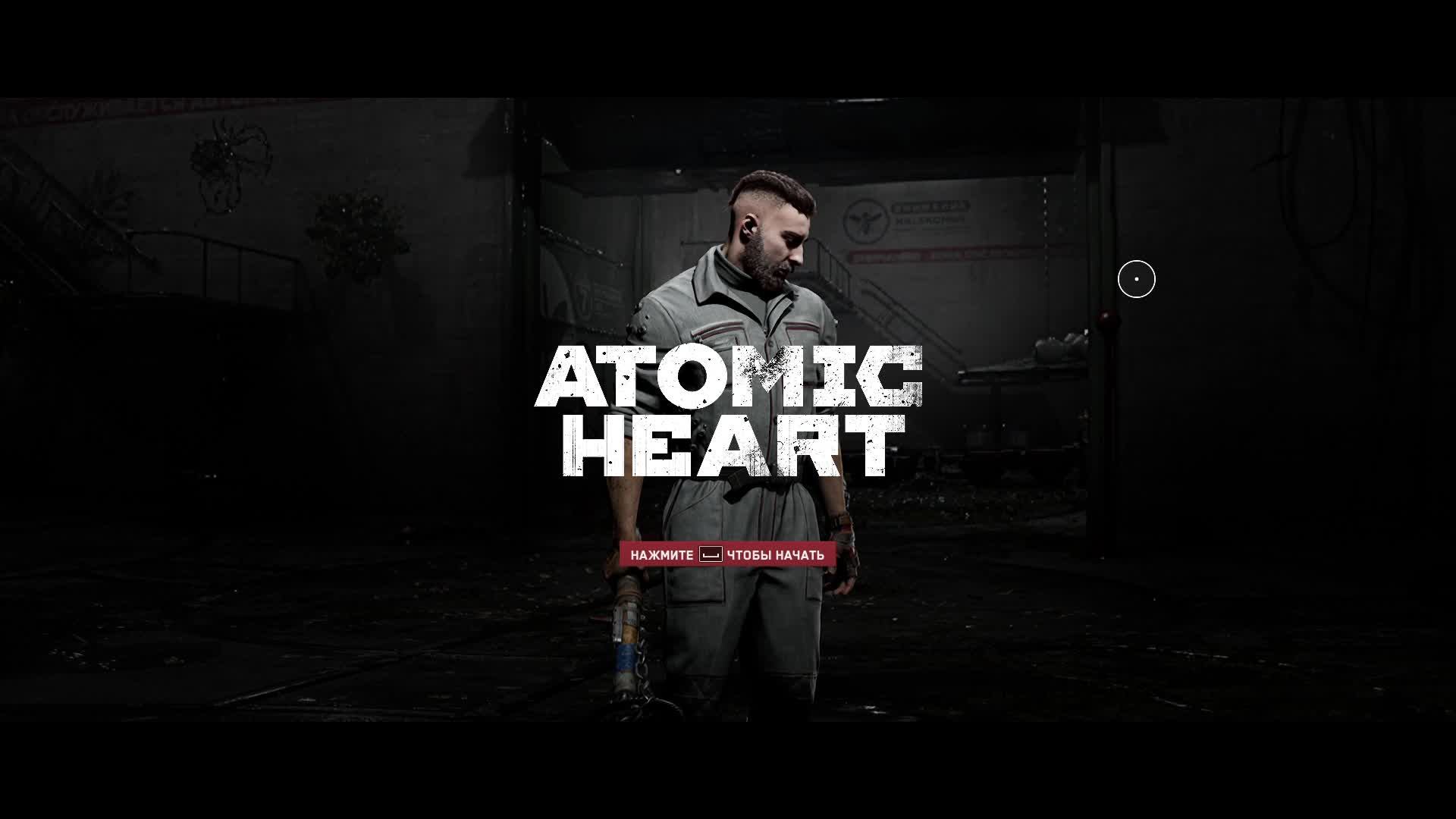 Atomic Heart (Атомное Сердце) прохождение #9