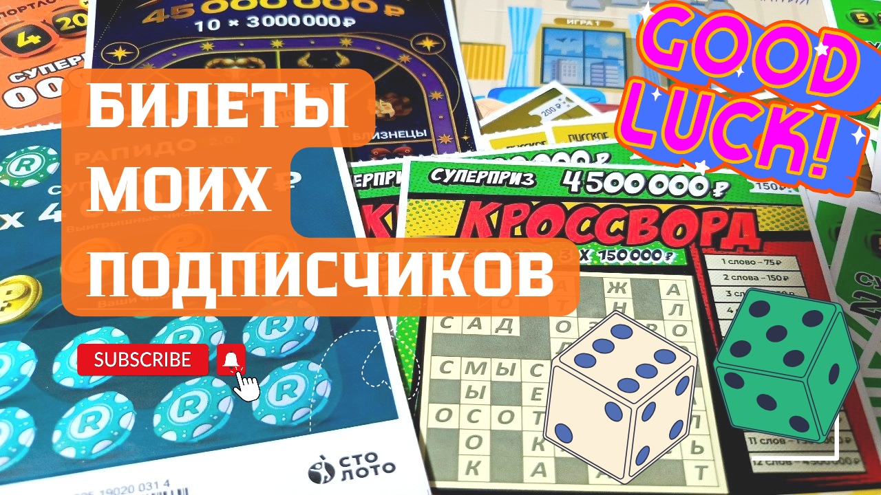 Билеты моих подписчиков 12.12.2025 Мгновенные выигрыши от Столото ♻️