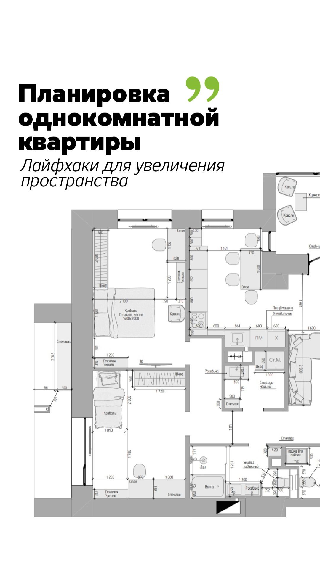 Как сделать однушку визуально и функционально больше? 🤏✨