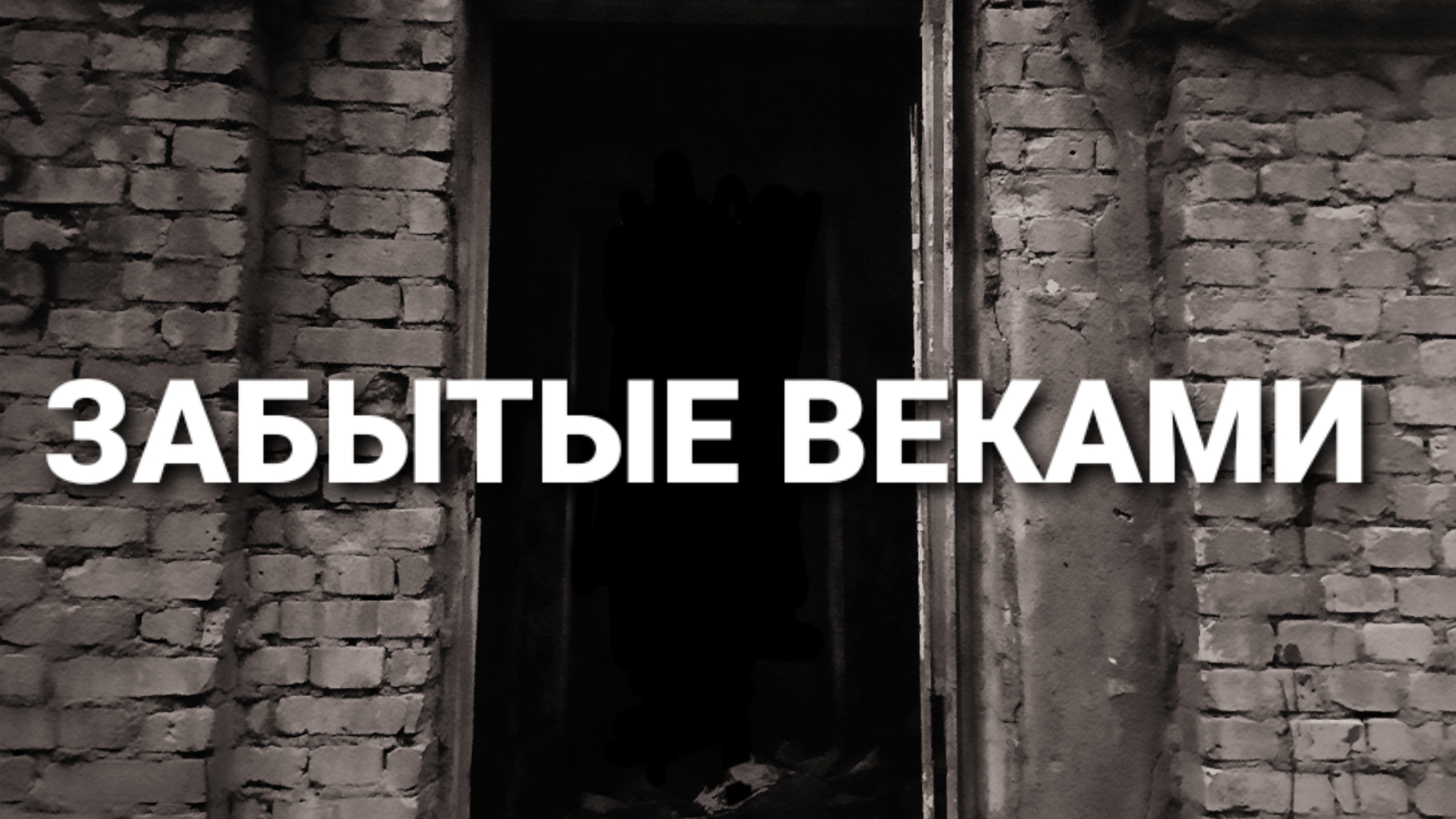 Забытые веками. Первый сезон. Третья серия. Шалаш.