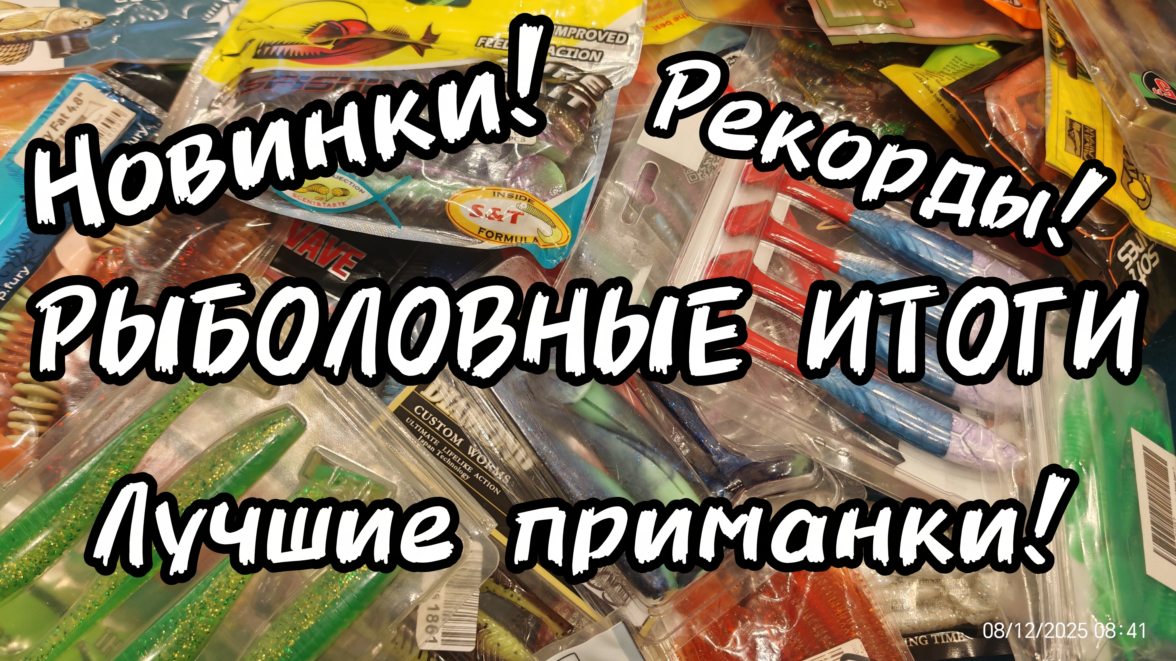 257-Рыболовные итоги!Новинки!Рекорды!Лучшие приманки!