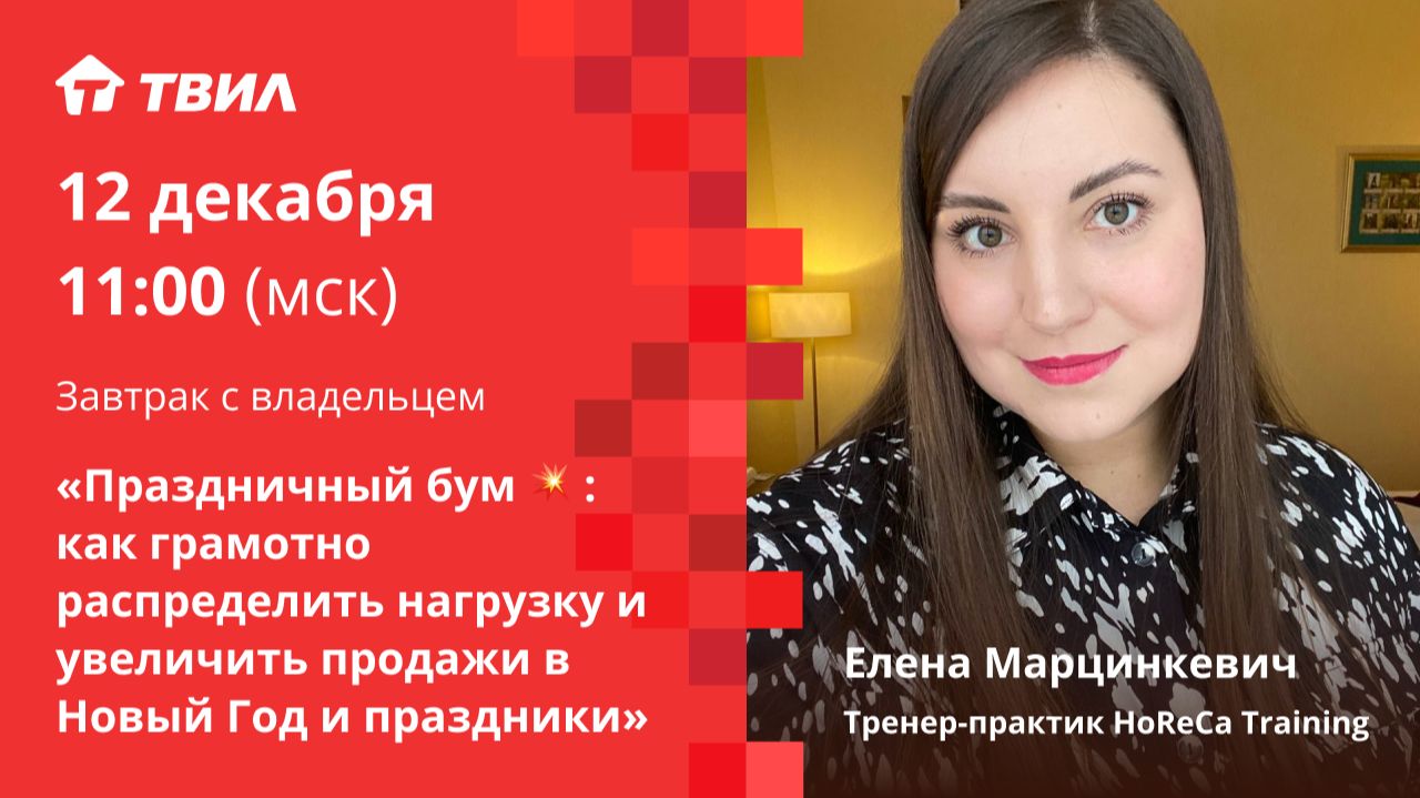 Как грамотно распределить нагрузку и увеличить продажи в Новый Год и праздники / Елена Марцинкевич