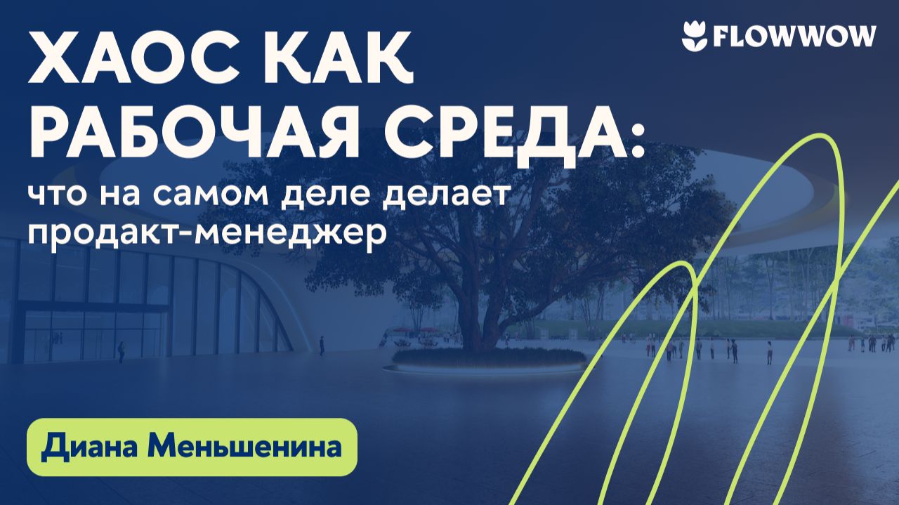 Лекции в Метавселенной. Хаос как рабочая среда: что на самом деле делает продакт-менеджер