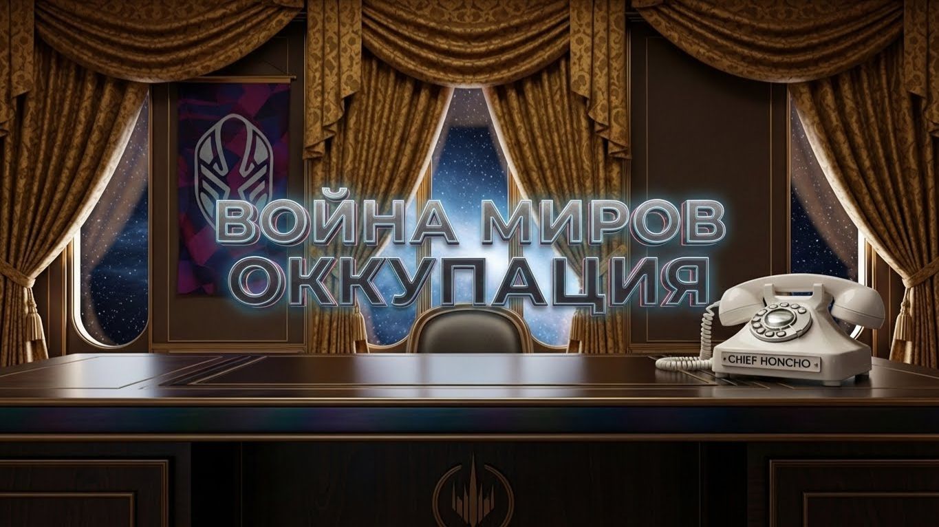 Война Миров Оккупация