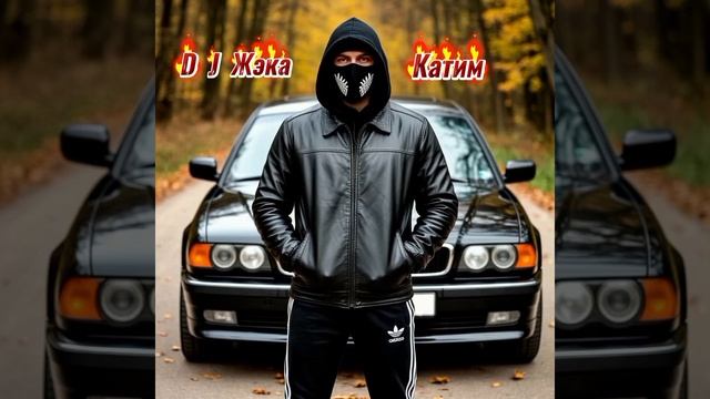 Катим