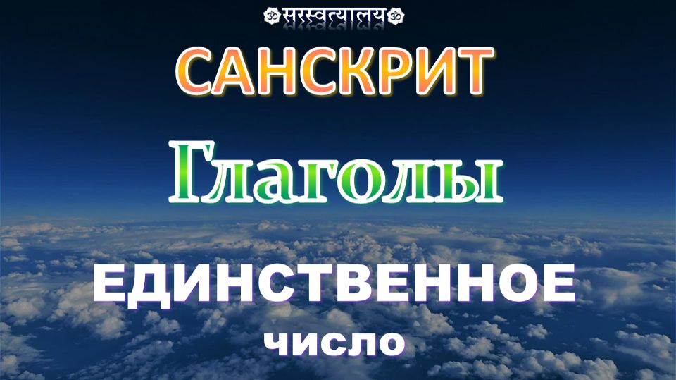 САНСКРИТ. Урок 13. Глаголы в единственном числе