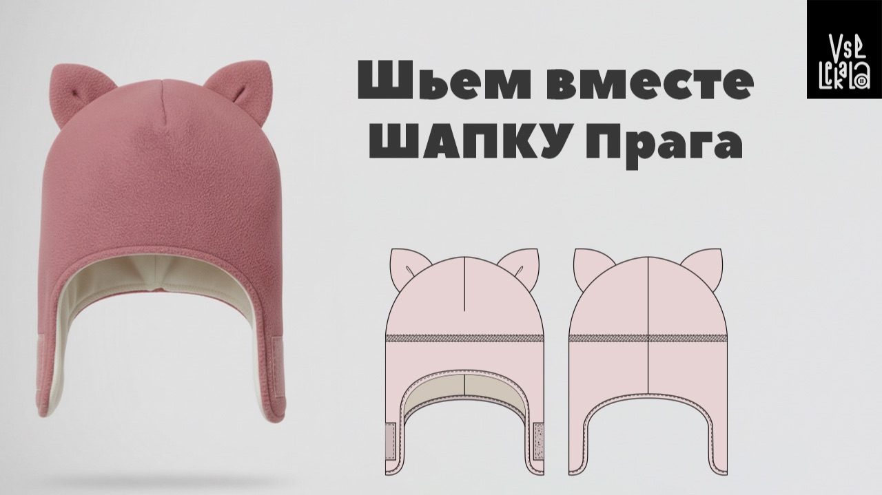 Шьем детскую шапочку из флиса