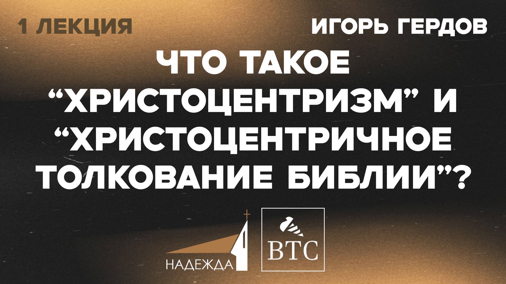 Христоцентризм и Христоцентричное толкование Библии | Игорь Гердов | 1 лекция