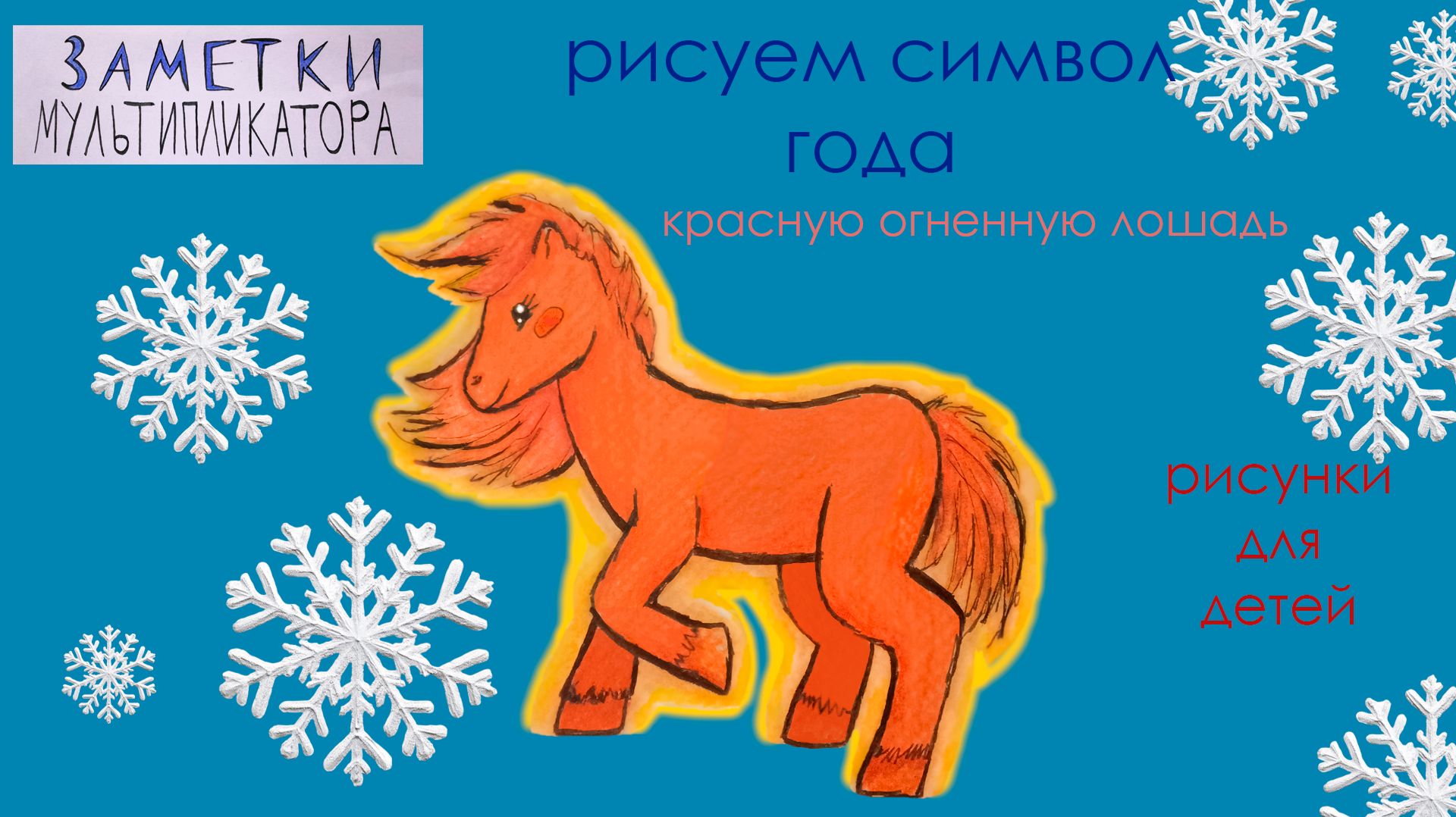 Как нарисовать символ года 2026 красную огненную лошадь