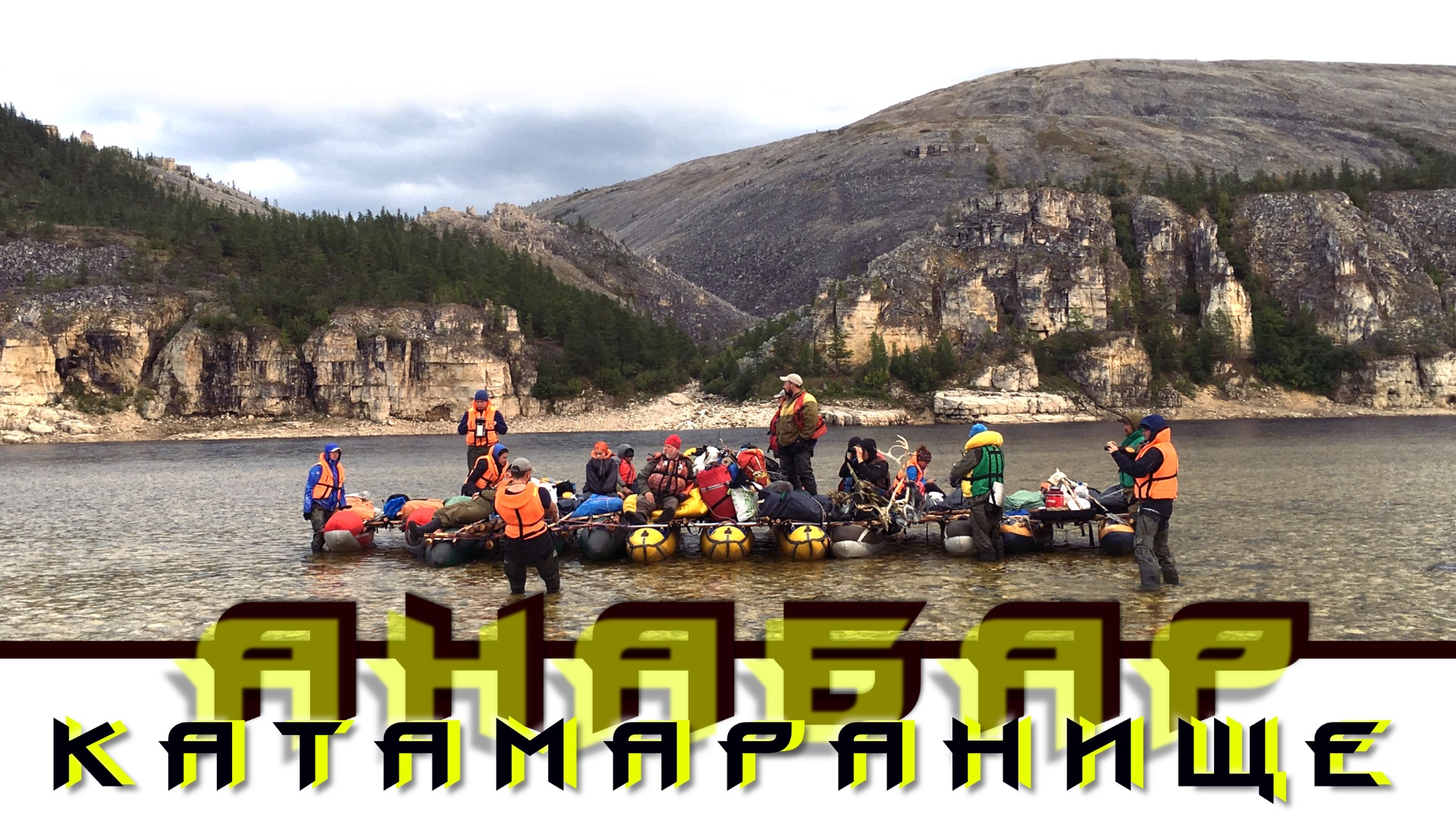 TRAVEL | Анабар. 9 серия: "Катамаранище" (99,9 % людей не связывали...)