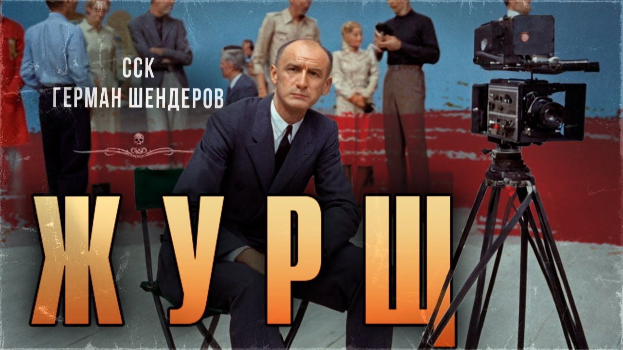 Самая Страшная Книга | Бесы и черти. Герман Шендеров. ЖУРЩ