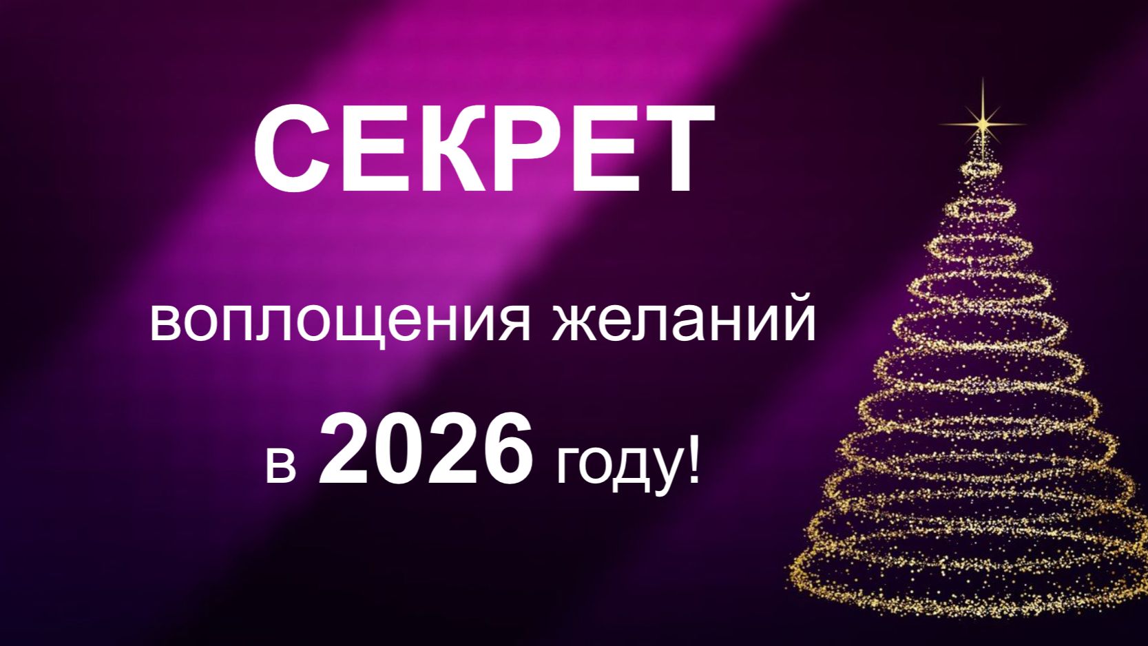 Узнай СЕКРЕТ воплощения желаний в 2026 году!