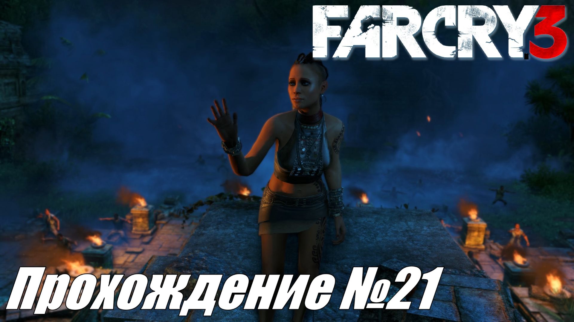 Far Cry 3 Прохождение №21 Финал ► Битва с Хойтом и предательство Цитры #farcry3