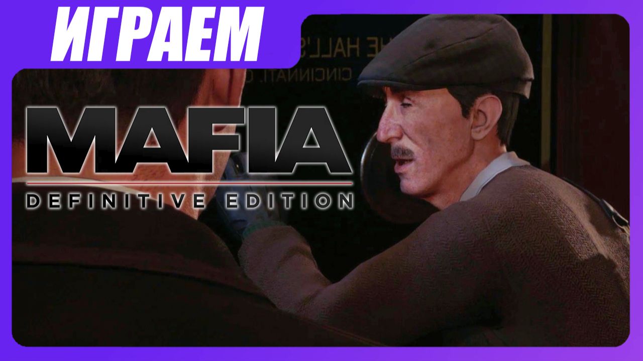 Играем в Mafia Definitive Edition [ЧАСТЬ 7]