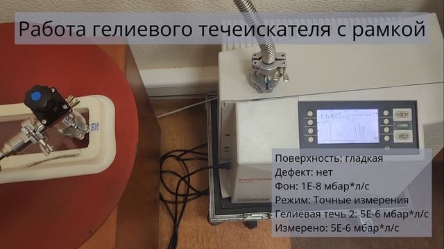 Рамка вакуумная для проведения гелиевого течеискания