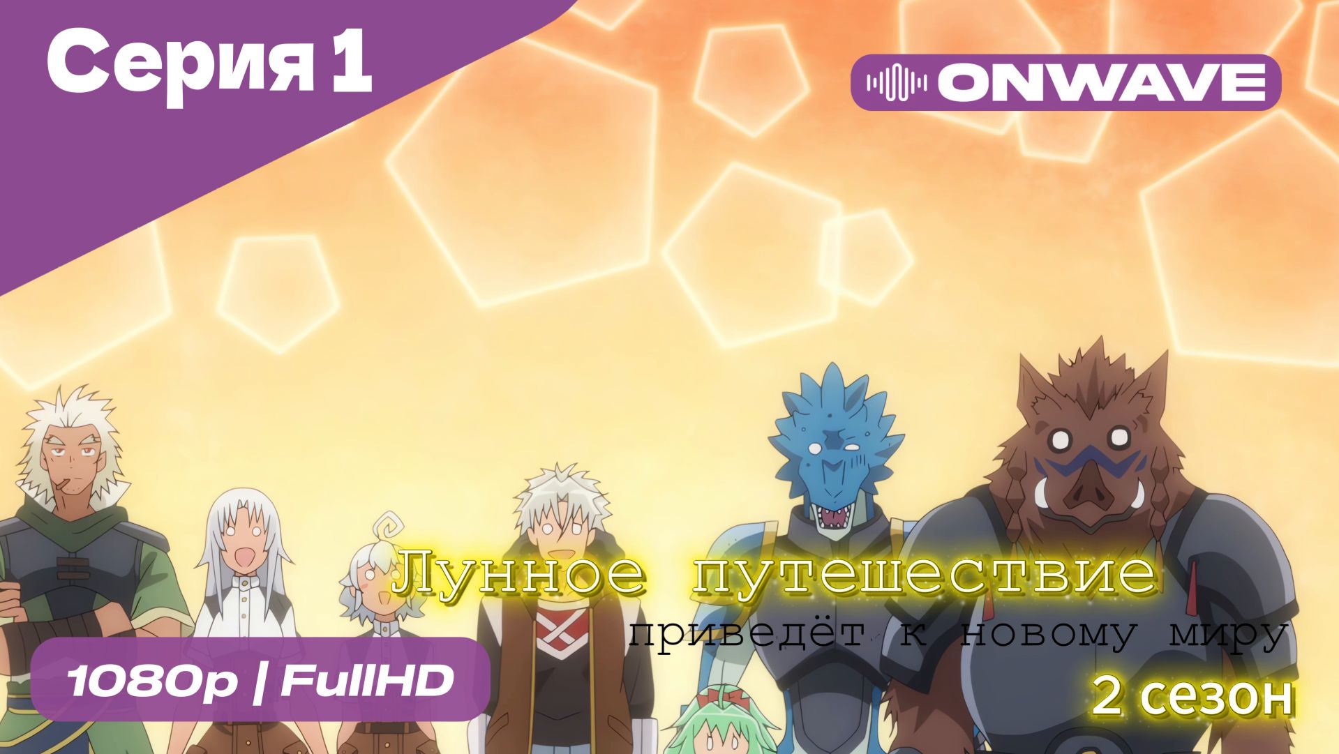 Лунное путешествие приведёт к новому миру - 2 сезон 1 Серия  [OnWave]