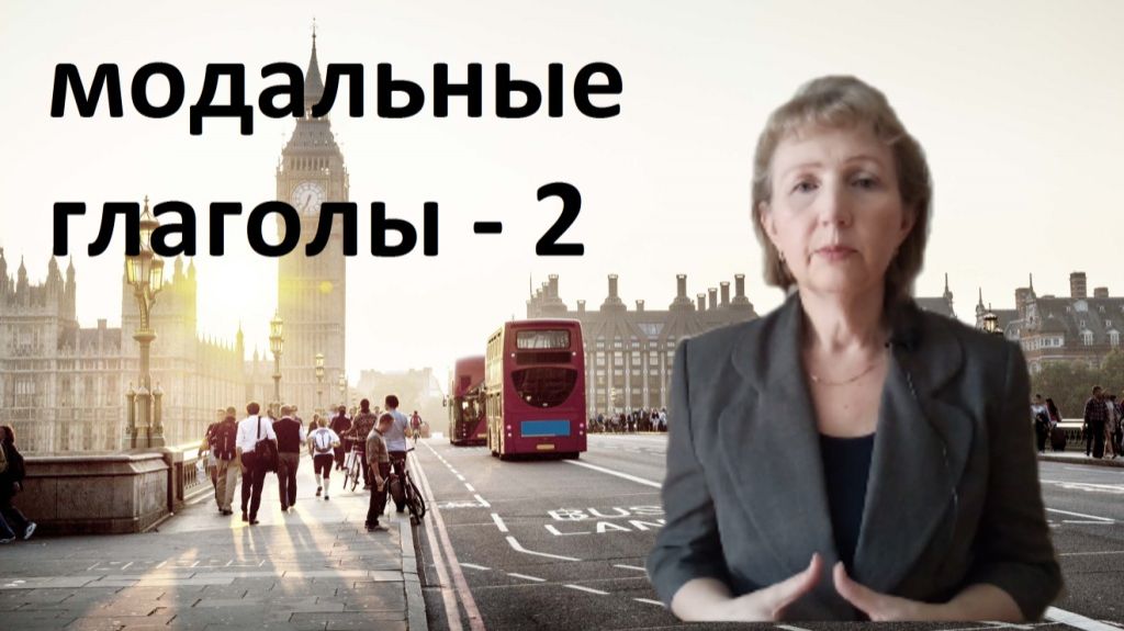 модальные глаголы английского языка 2
