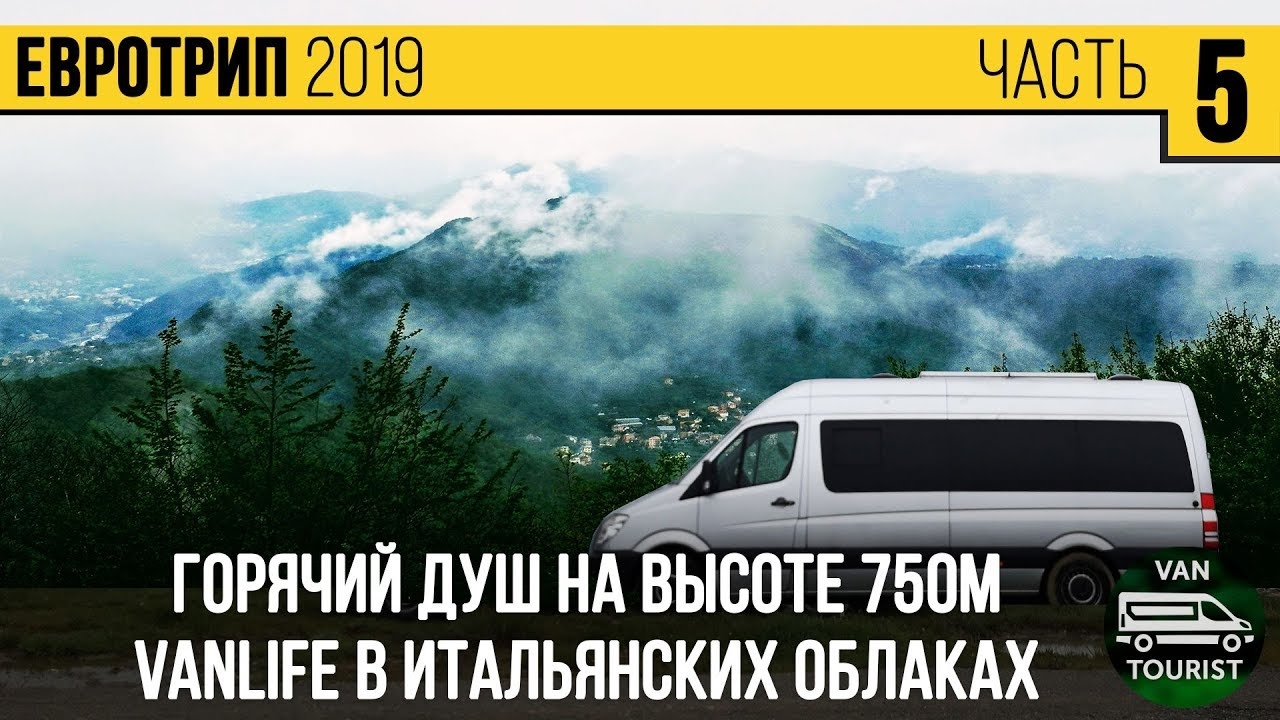 Горячий душ в горах, жизнь в итальянских облаках, город Асти, #vanlife Европа в самодельном автодом