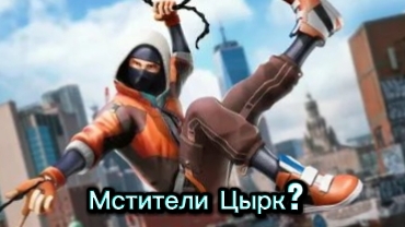 Мстители Цырк