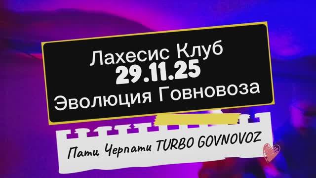 Лахесис Клуб 29.11.25 | БЕТОННЫЙ КУБИК |Live