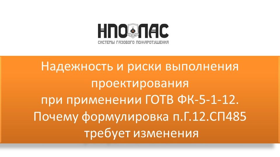 Надежность и риски выполнения проектирования  при применении ГОТВ ФК-5-1-12 (23.10.2024).