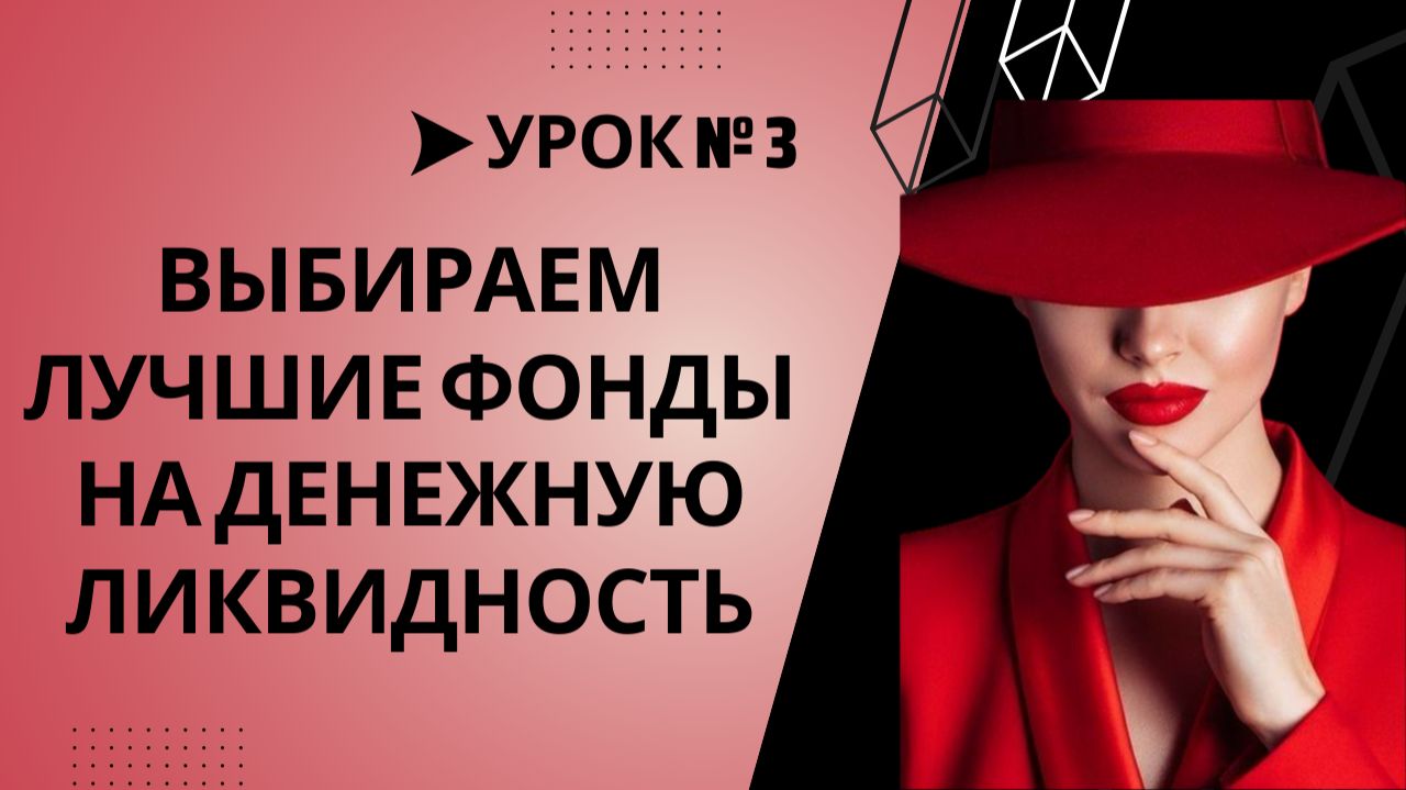 Урок №3. Какие фонды ликвидности самые популярные и безопасные