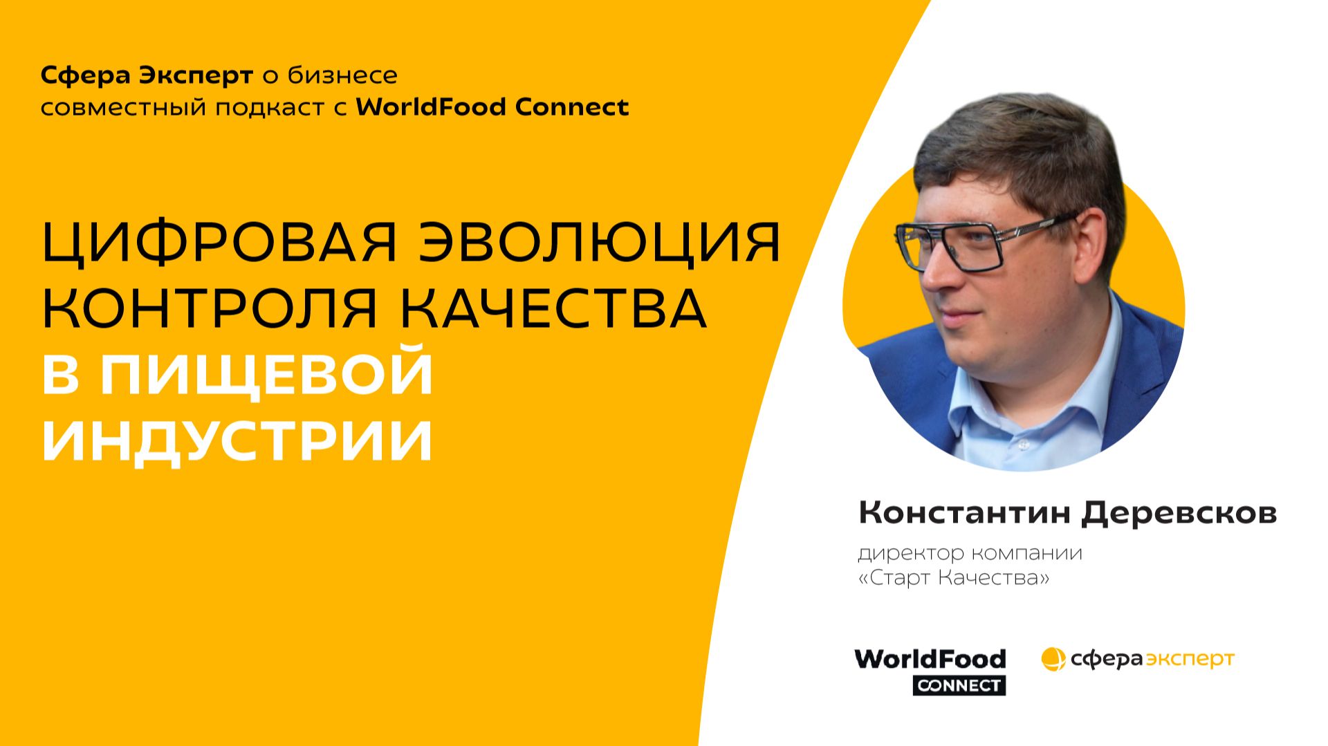 Цифровая эволюция контроля качества в пищевой индустрии — Константин Деревесков, «Старт Качества»