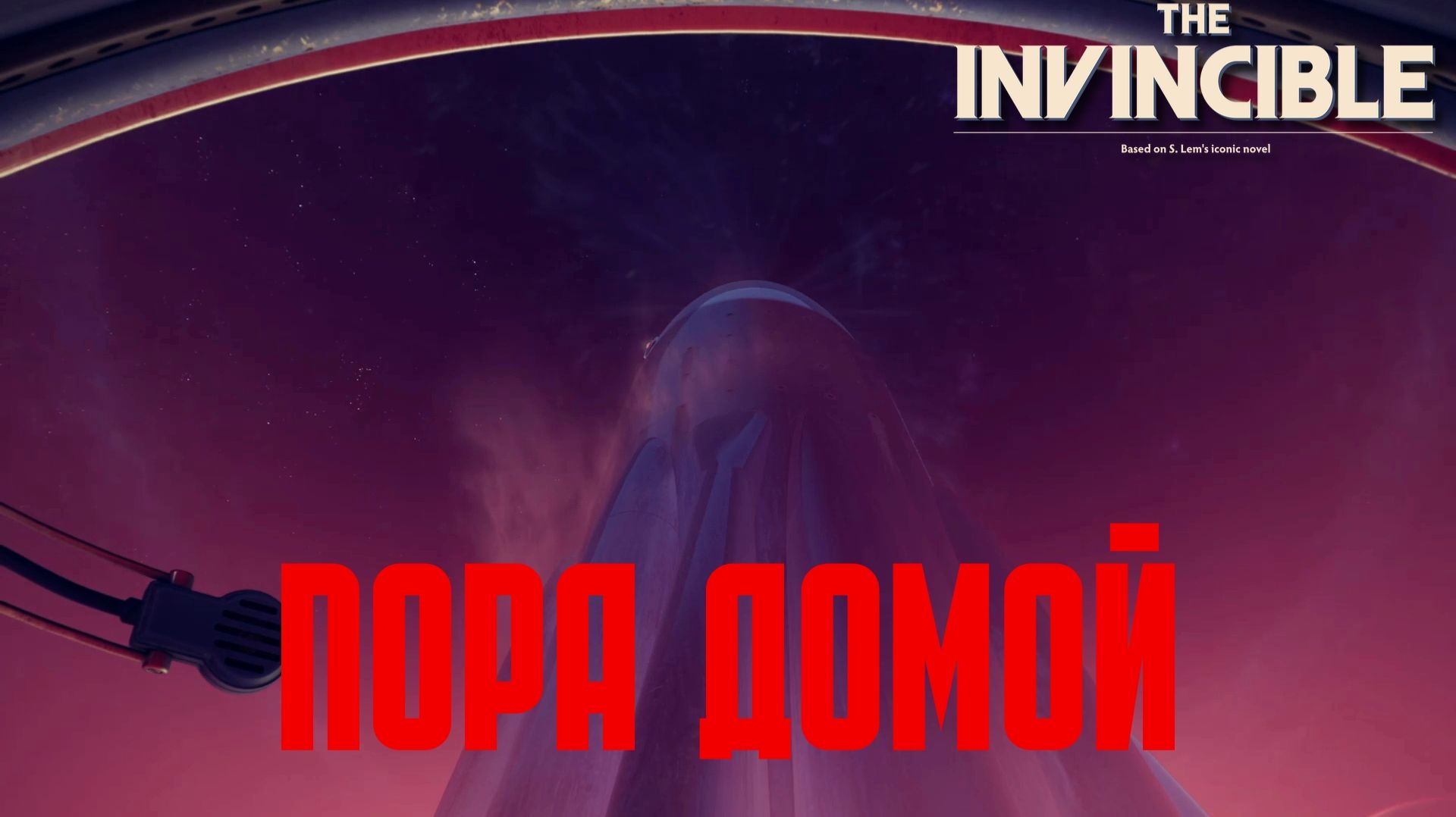 ВПЕРЕДИ - НЕПОБЕДИМЫЙ. The Invincible | Космонавт Play