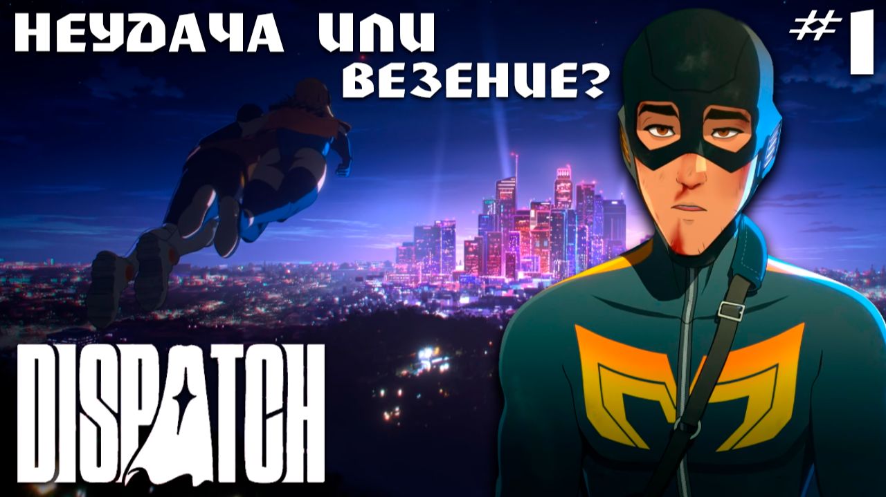 СУПЕРГЕРОЙ БЕЗ СУПЕРСИЛ? 🤷♂️🤦♂️ | DISPATCH #1