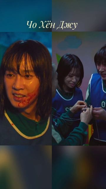 Игрок 120 из Игры в Кальмара 🦑 | Чо Хён Джу