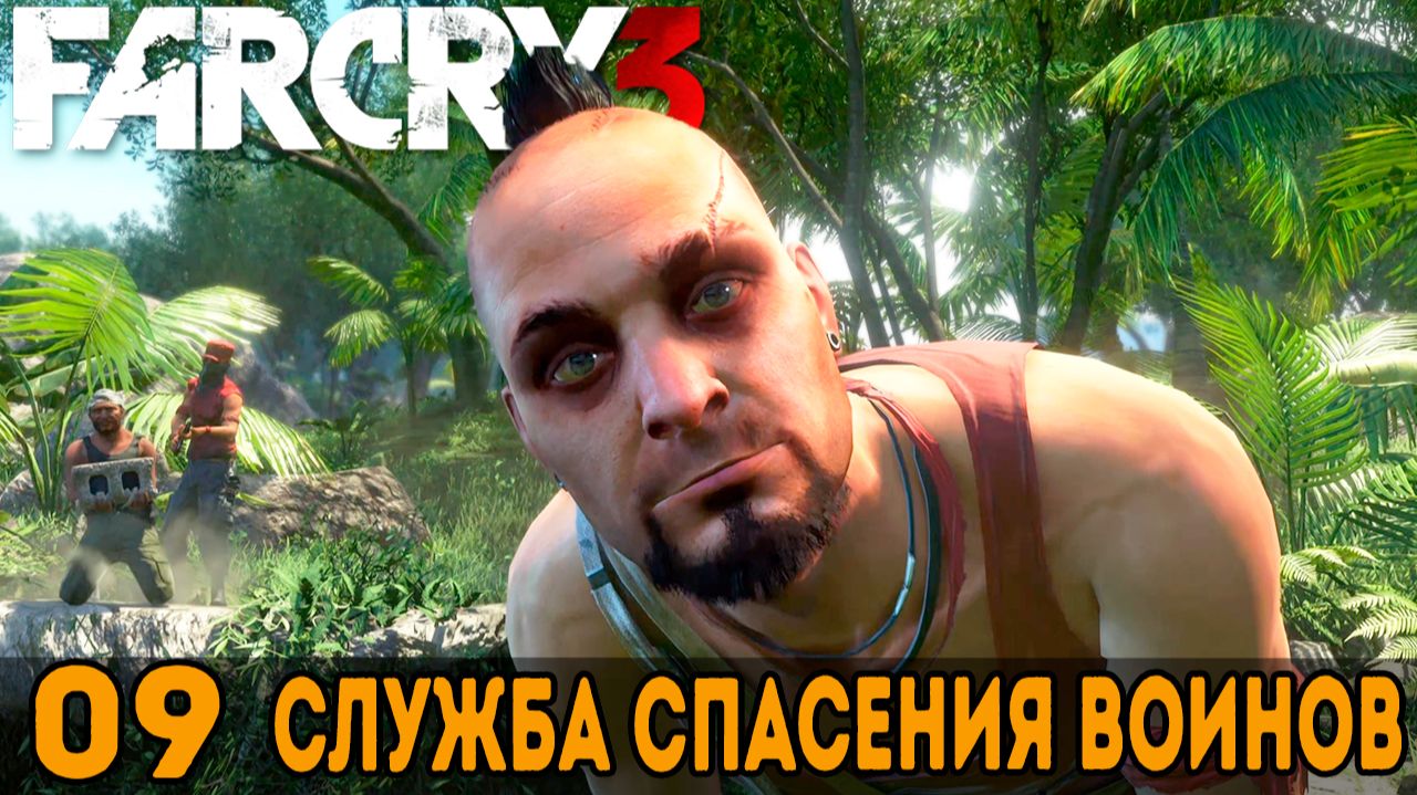 Служба спасения воинов ➤ Far Cry 3 — Прохождение [#9]