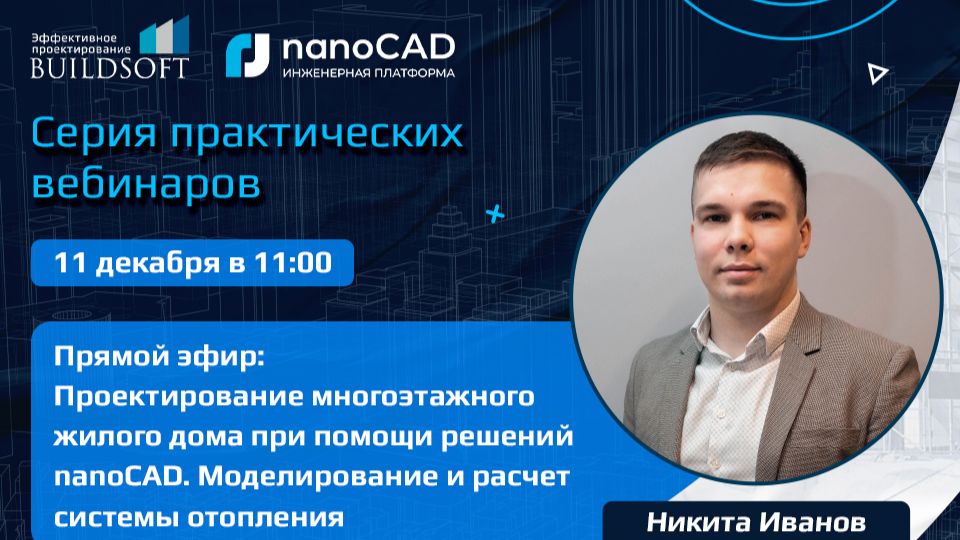 Проектирование жилого дома при помощи решений nanoCAD. Моделирование и расчет системы отопления.