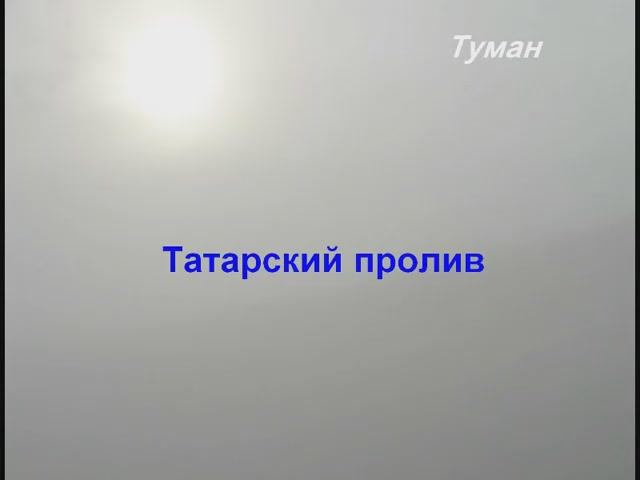 Татарский пролив