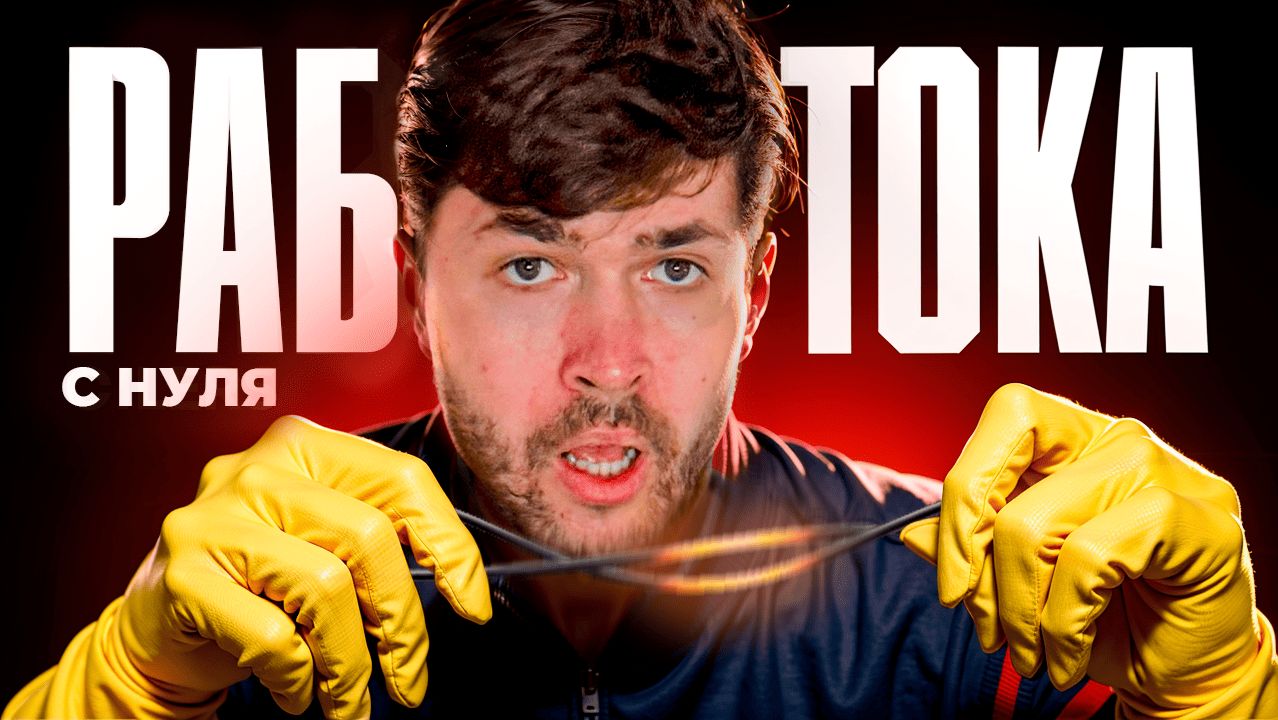 Постоянный Ток в ЕГЭ с Нуля